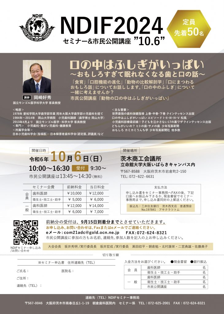 NDIFセミナー開催します（無料市民公開講座あります）｜茨木市の歯医者【朝倉歯科医院】